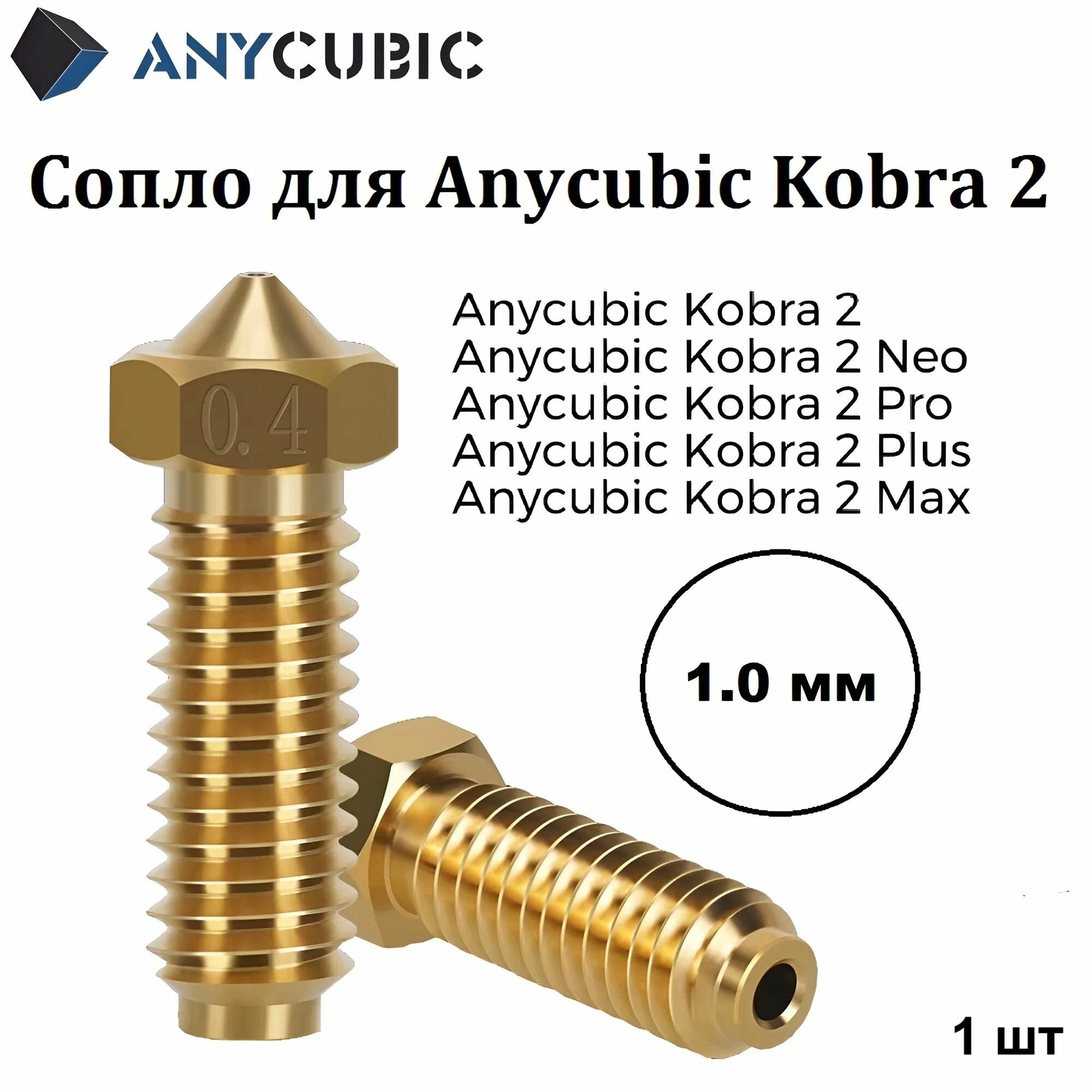 Сопло 1,0 мм для Anycubic Kobra 2, латунь. Латунное сопло 1 мм для 3D принтера Anycubic Kobra 2.