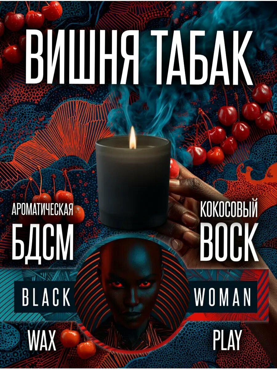Набор для ваксплея свечи вишня табак