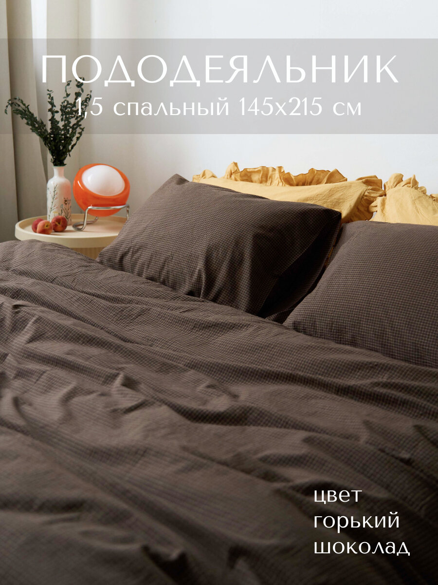 Пододеяльник 1,5 сп Kaikki 145х215 см, шоколад