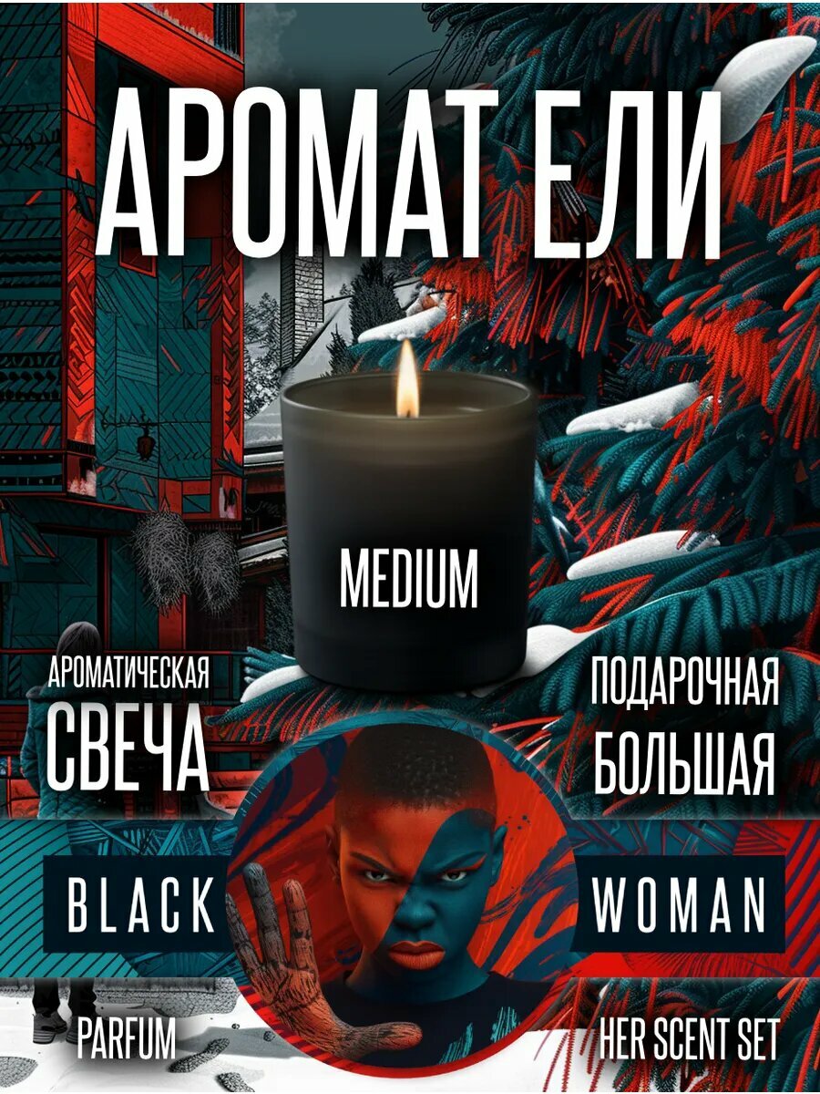 Романтические свечи с душистым ароматом хвои