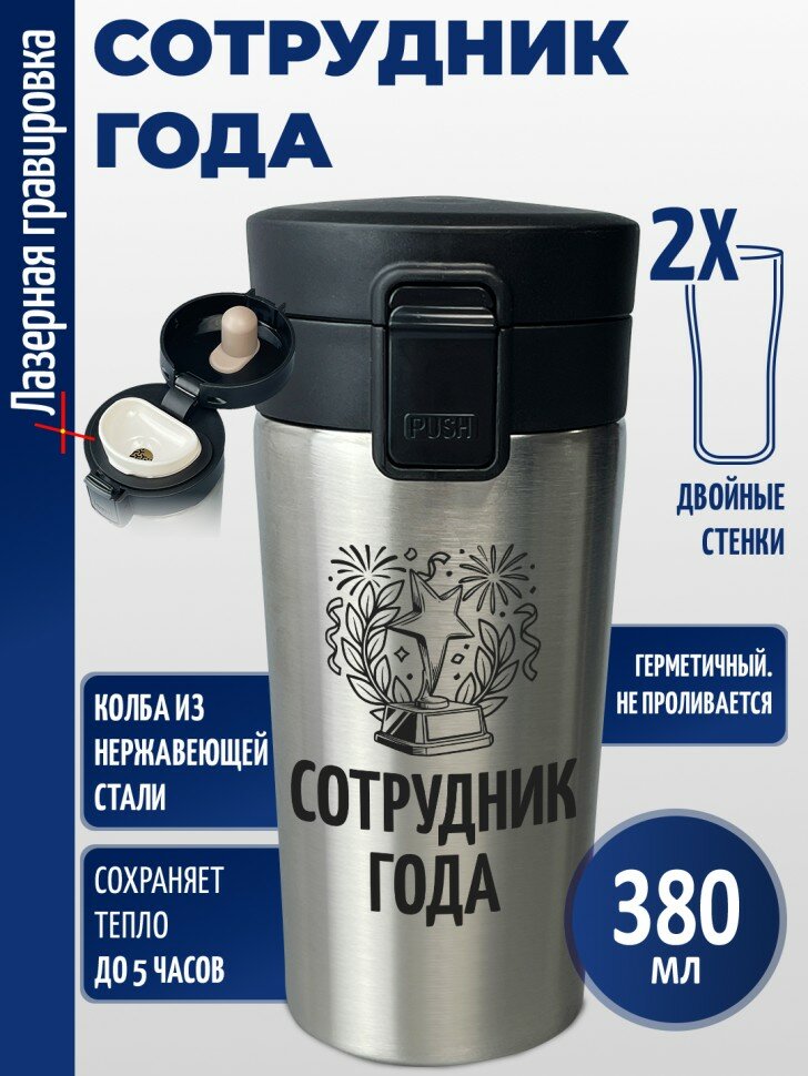 Термокружка "Сотрудник года" (380 мл)