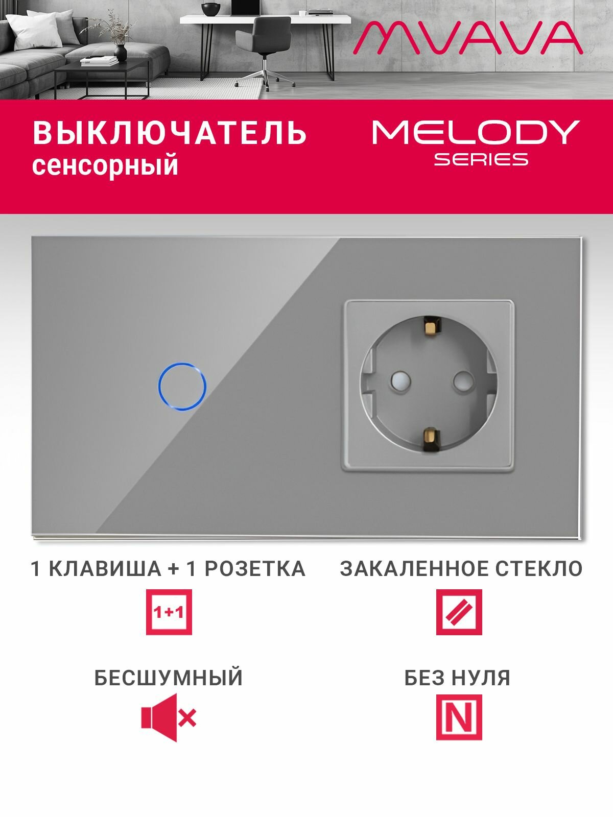 Сенсорный выключатель одноклавишный с розеткой MVAVA, с подсветкой, стекло, с заземлением, серый