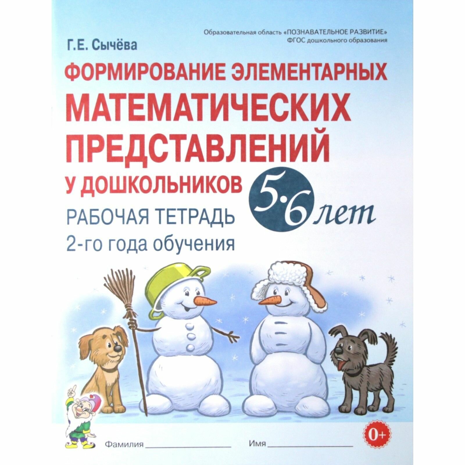 Формирование элементарных математических представлений у дошкольников 5-6 лет /Сычёва Г. Е./