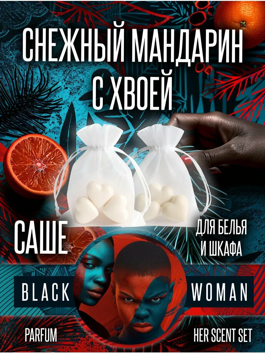 Ароматизированные саше снежный мандарин хвоя