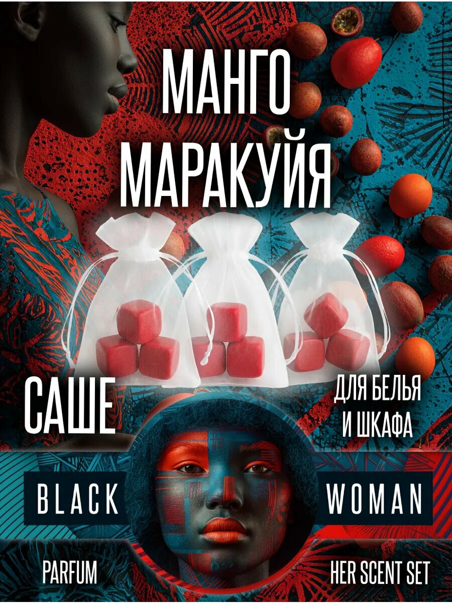 Саше для белья с ароматом манго маракуйя для шкафа