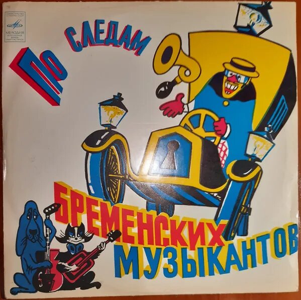 Василий Ливанов, Юрий Энтин - По Следам Бременских Музыкантов (10 Дюймов) EX-