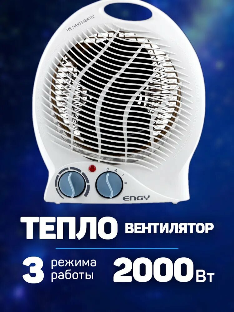 Тепловентилятор, обогреватель для дома, ENGY, 2000 Вт