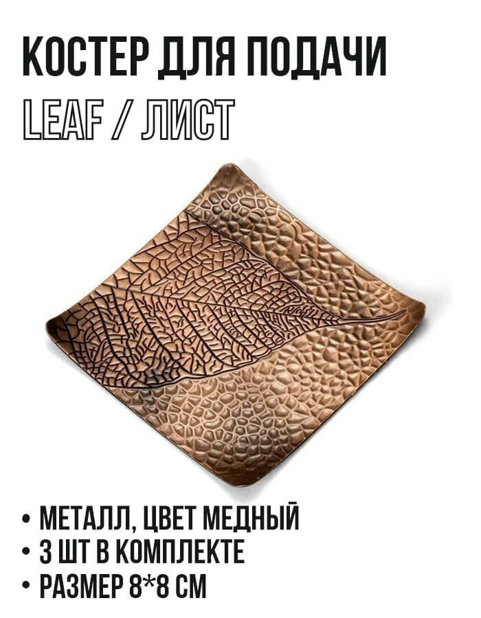 Костеры для подачи Leaf/Лист (медный) 3 шт. Подставки, тарелочки для гарниша
