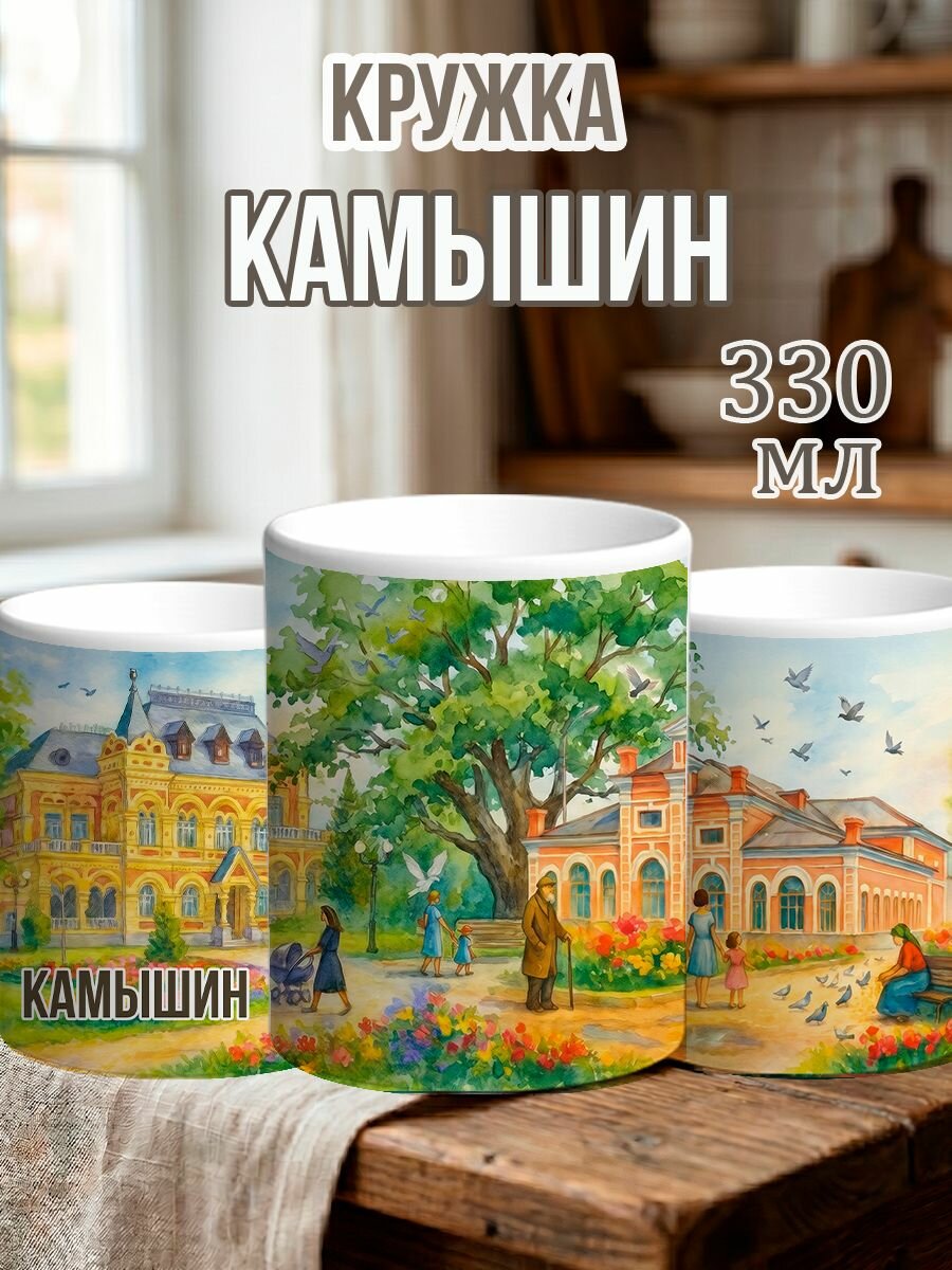 Кружка керамическая города России Камышин 330 мл