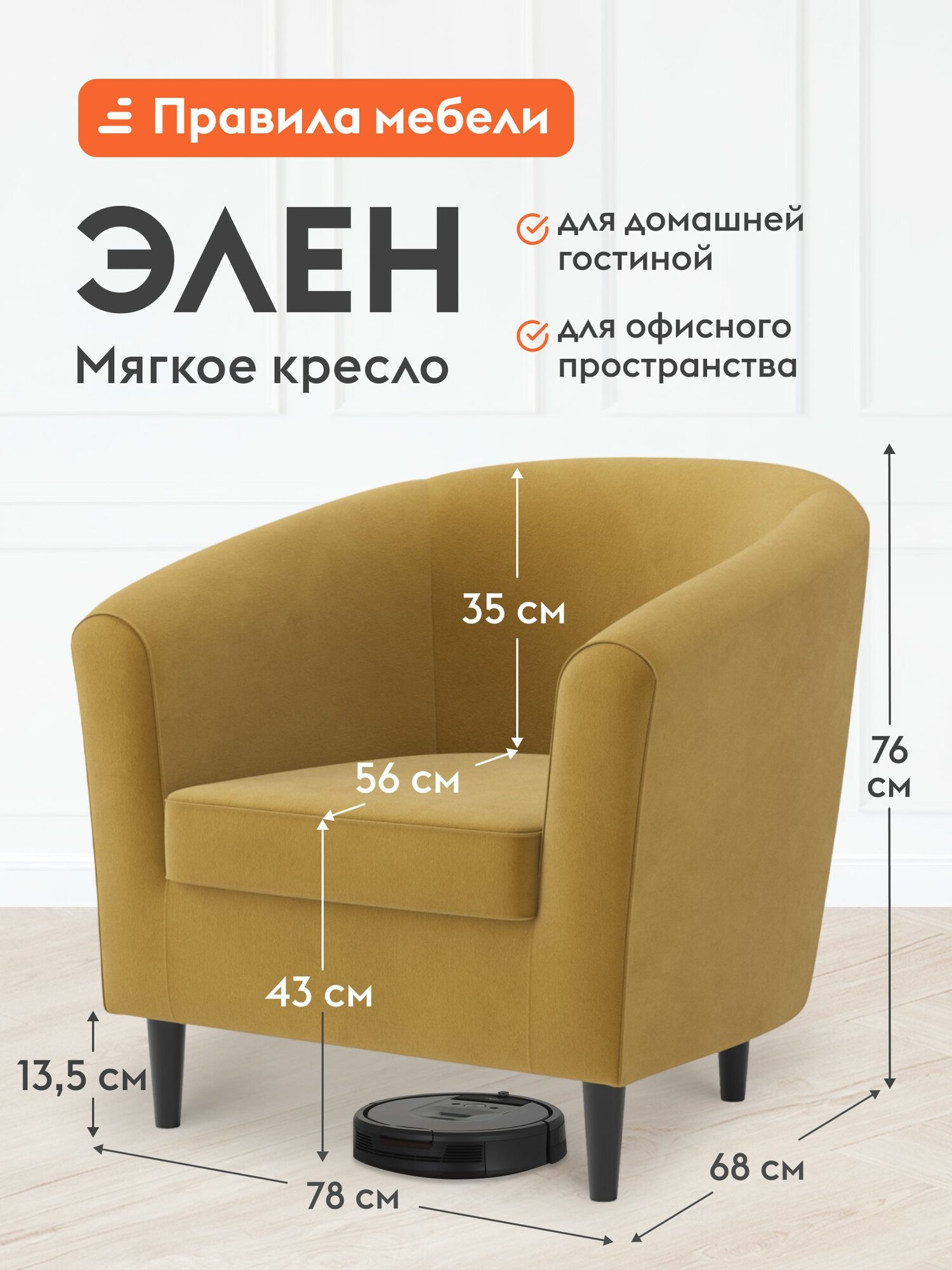 Кресло мягкое Элен для отдыха дома, на высоких ножках, 78х76х76.5 см, Горчичный велюр