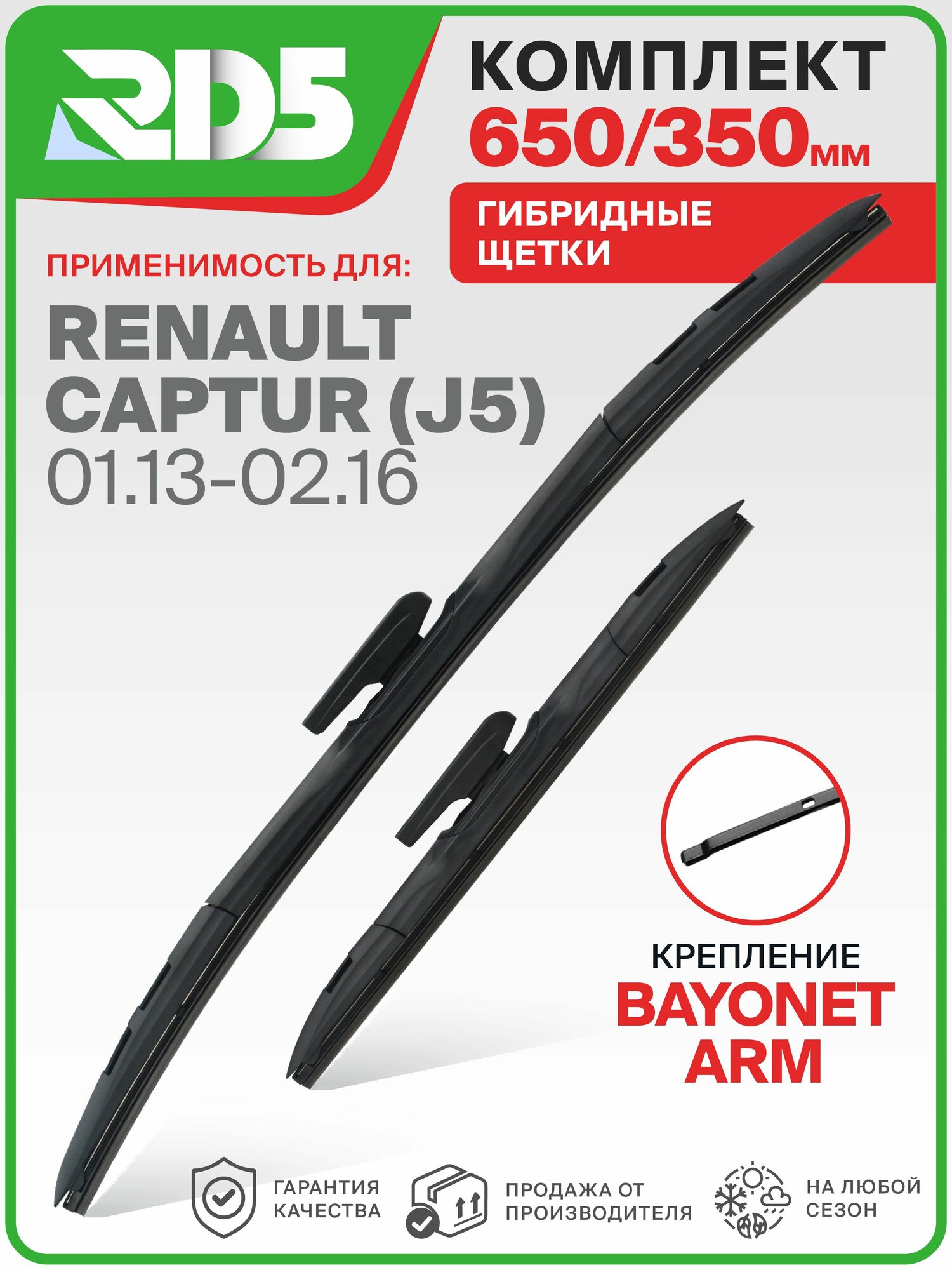 IX650350bayonetarm-k1. Дворники Renault Captur J5 01.13-02.16. Комплект гибридных щеток стеклоочистителя RD5 дворники на Renault Captur; Рено Каптюр