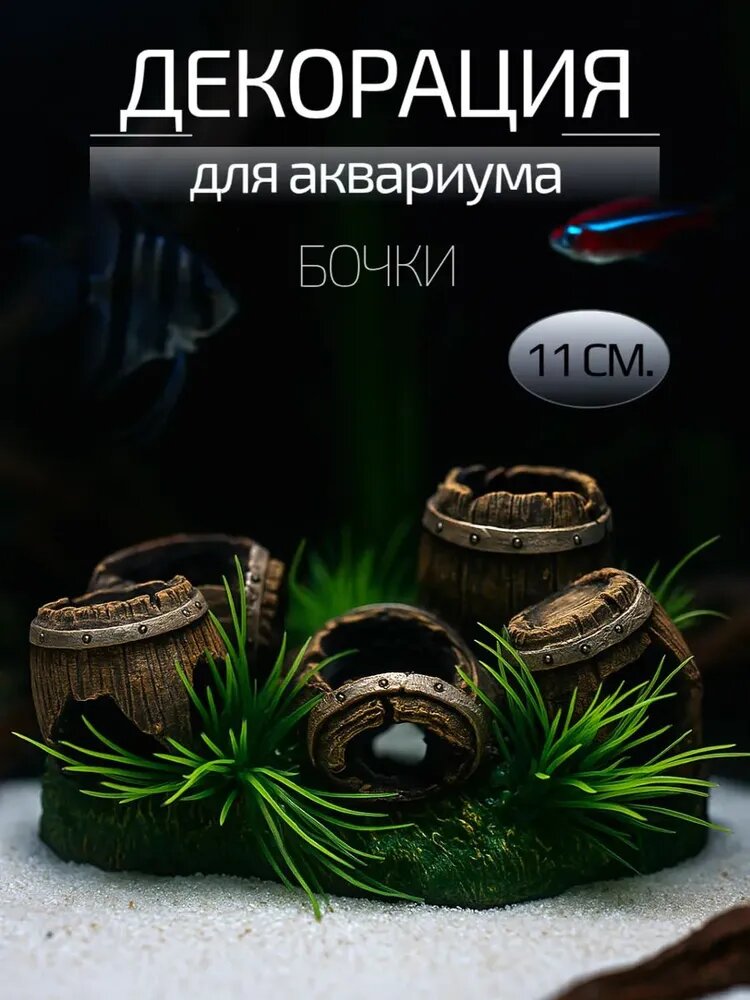 Украшение аквариума; Декор для аквариума Бочки,