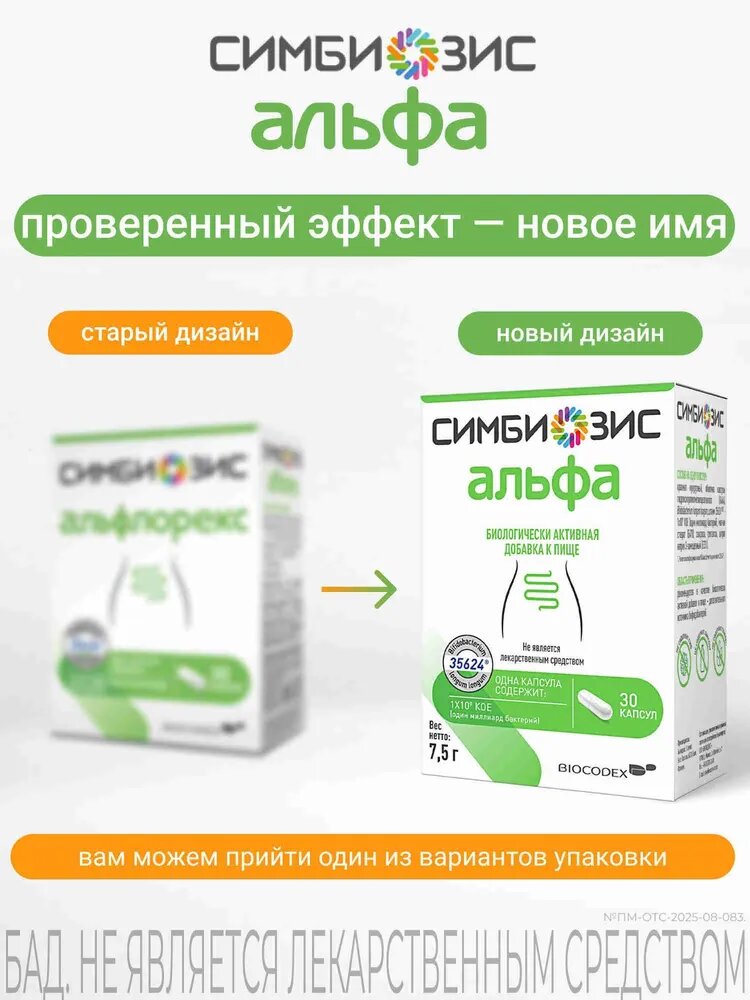 Симбиозис Альфа/ Симбиозис Альфлорекс капсулы 247 мг для микрофлоры кишечника №30