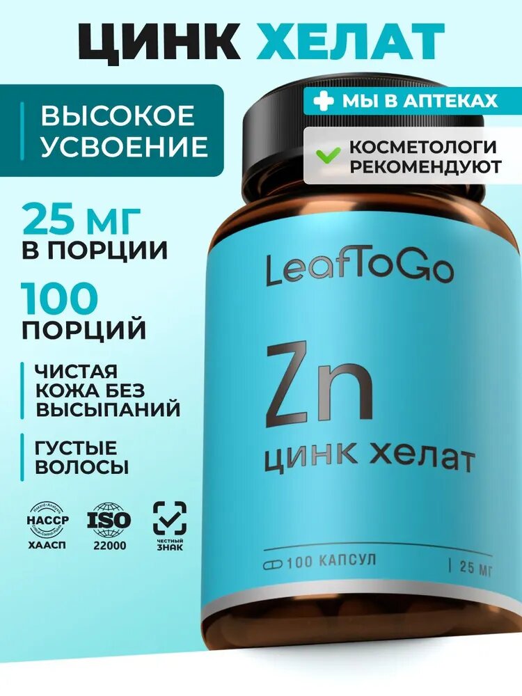 Цинк Хелат Бисглицинат 25 мг LEAFTOGO витамины для волос, кожи и ногтей, для иммунитета взрослых женщин и мужчин, 100 капсул