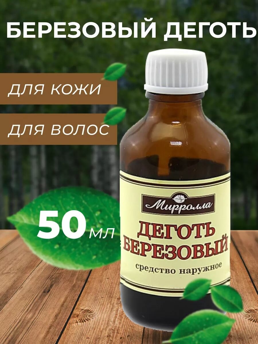 Деготь березовый косметический натуральный 50 мл