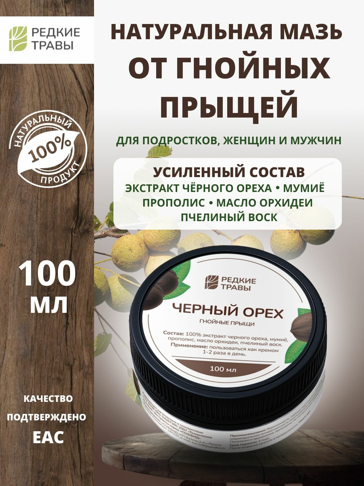 Мазь от прыщей и гнойных высыпаний, натуральный крем от прыщей на лице и теле, для подростков, женщин и мужчин, с чёрным орехом, мумие и прополисом