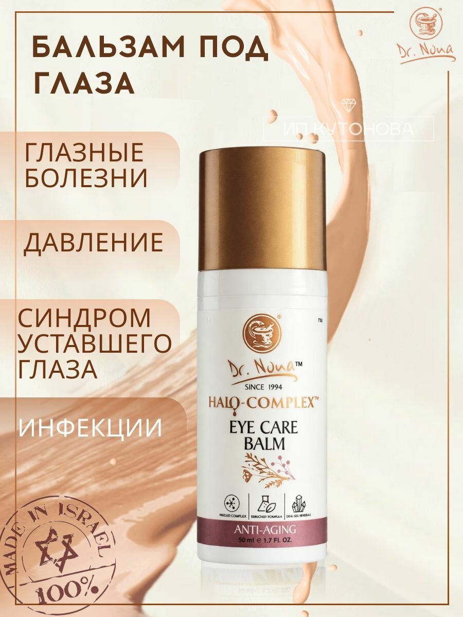 Dr.Nona Бальзам для ухода за кожей вокруг глаз (Eye Care Balm)