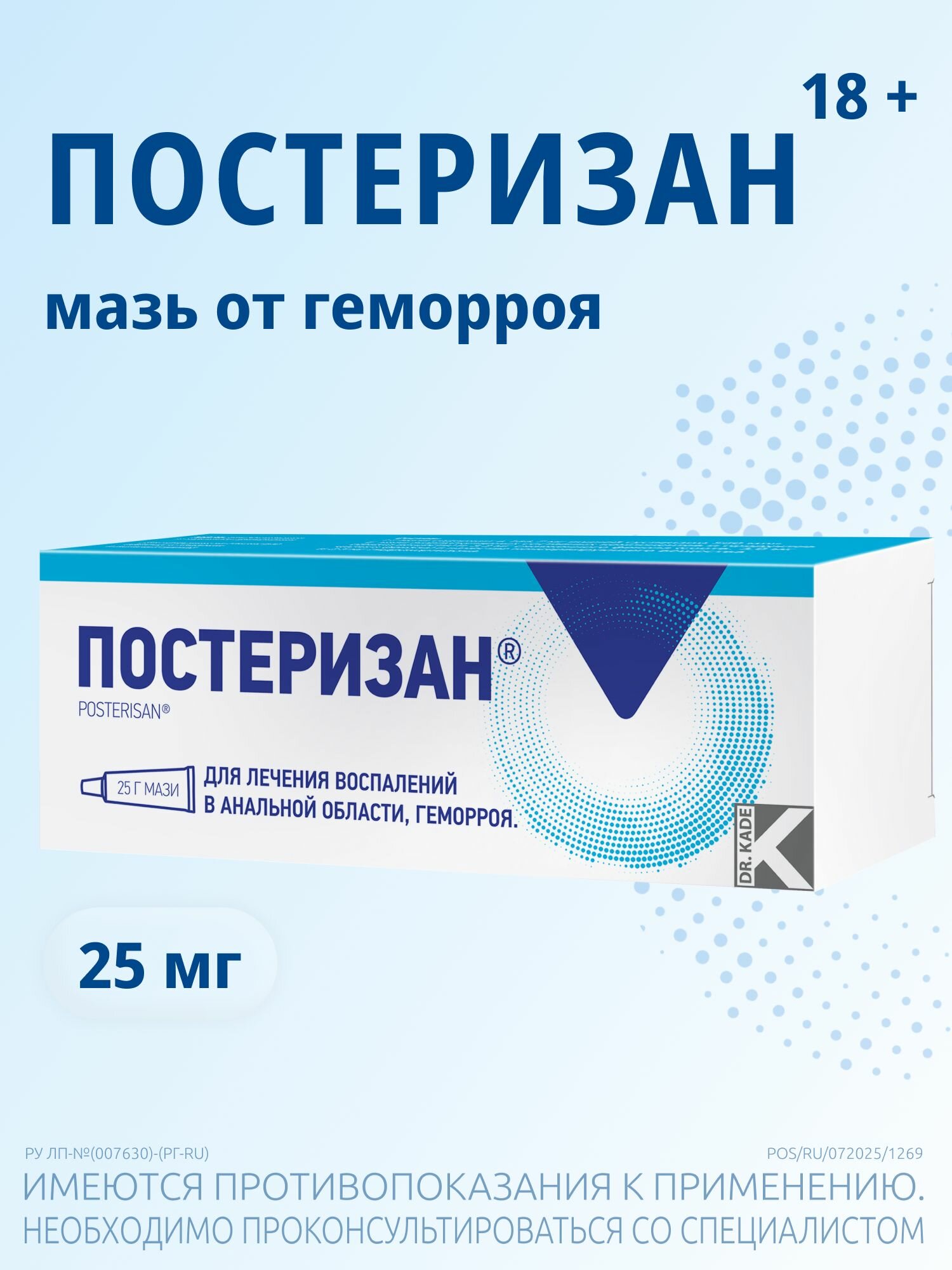 Постеризан мазь от геморроя, зуда, анальных трещин, экземы 25 г