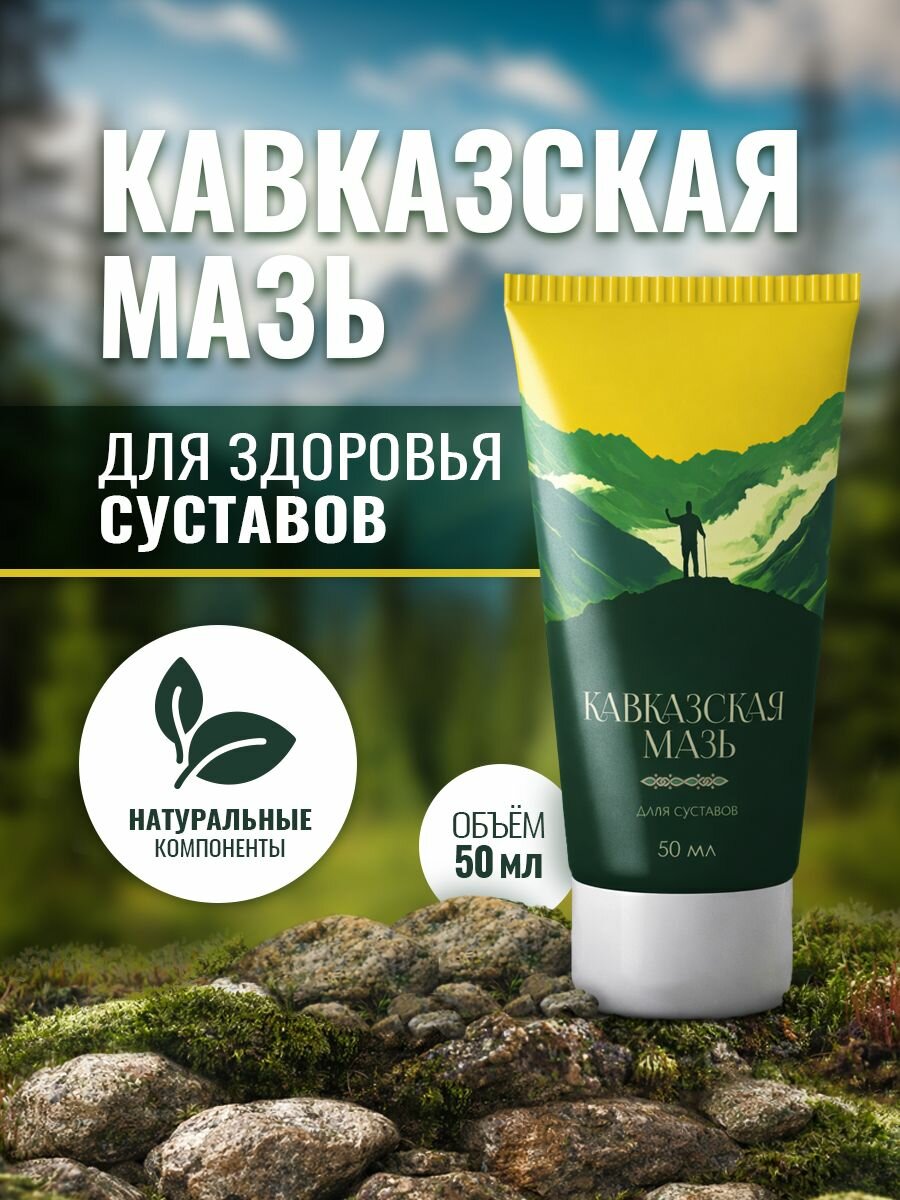 Кавказская мазь: гель для суставов и связок, восстановление
