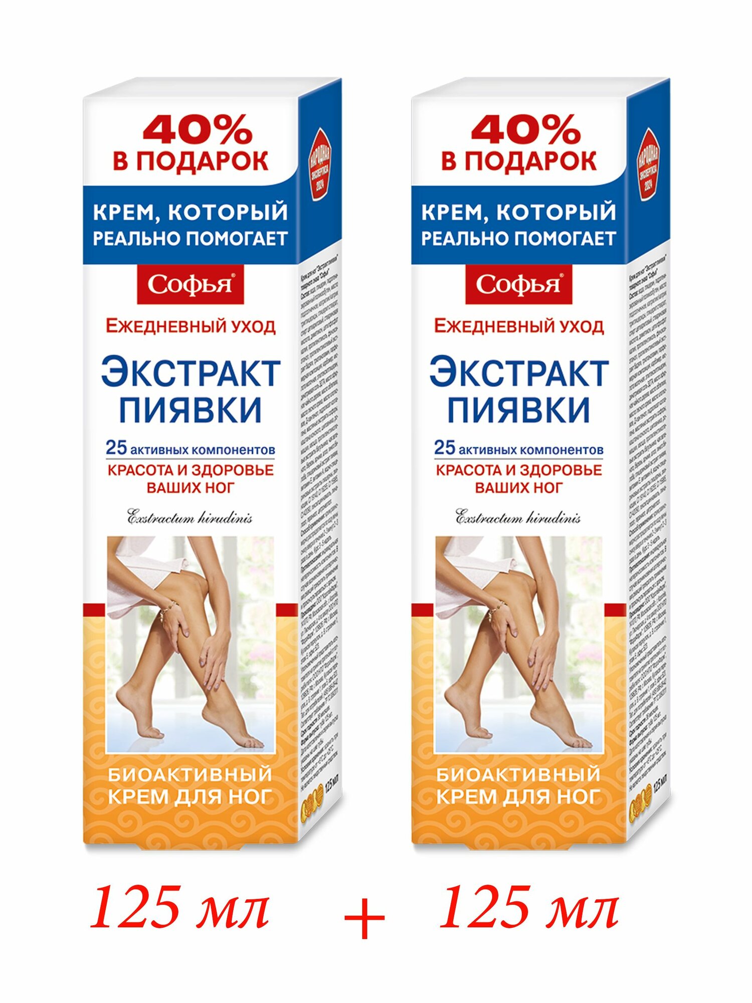 Крем для ног Софья (экстракт пиявки) для улучшения микроциркуляции 125 мл. НПО ФораФарм. Набор 2 штуки.
