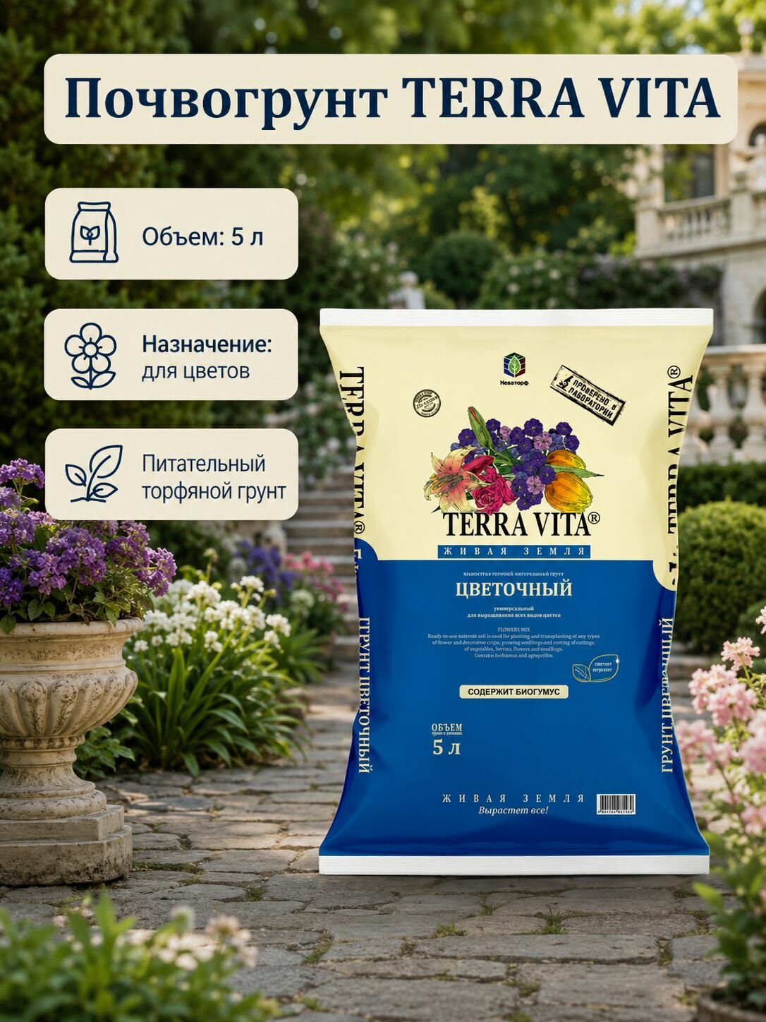 Почвогрунт TERRA VITA "Живая земля" для цветов, торфяной, 5 л