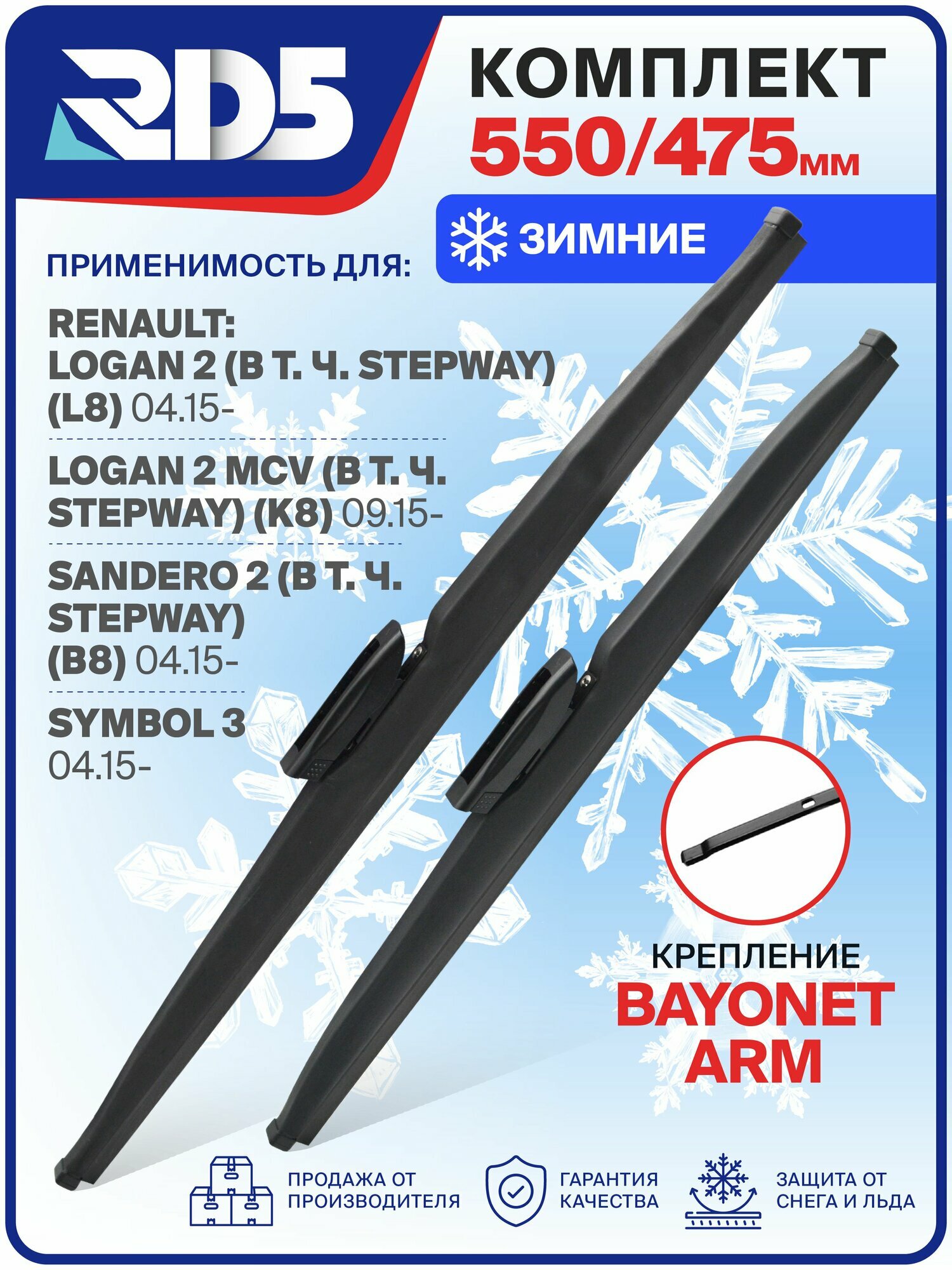 550 475 мм. Крепление Bayonet Arm. Комплект зимних щеток стеклоочистителя RD5 дворники на Renault Logan 2 MCV; Рено Логан 2 МСВ ; Sandero 2; Сандеро 2 ; Symbol 3; Симбол 3