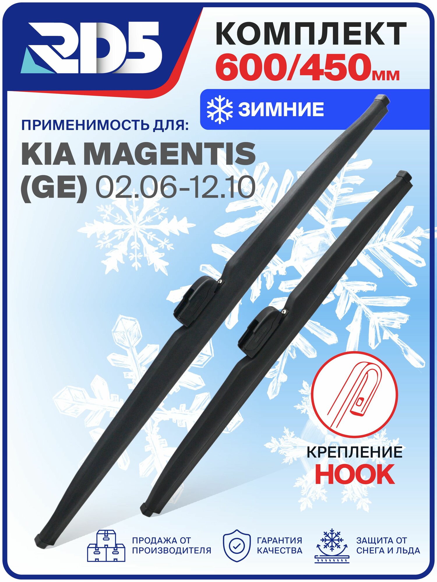 1S600450-k27. Дворники Kia Magentis GE 02.06-12.10. Комплект зимних щеток стеклоочистителя Kia Magentis; Киа Магентис