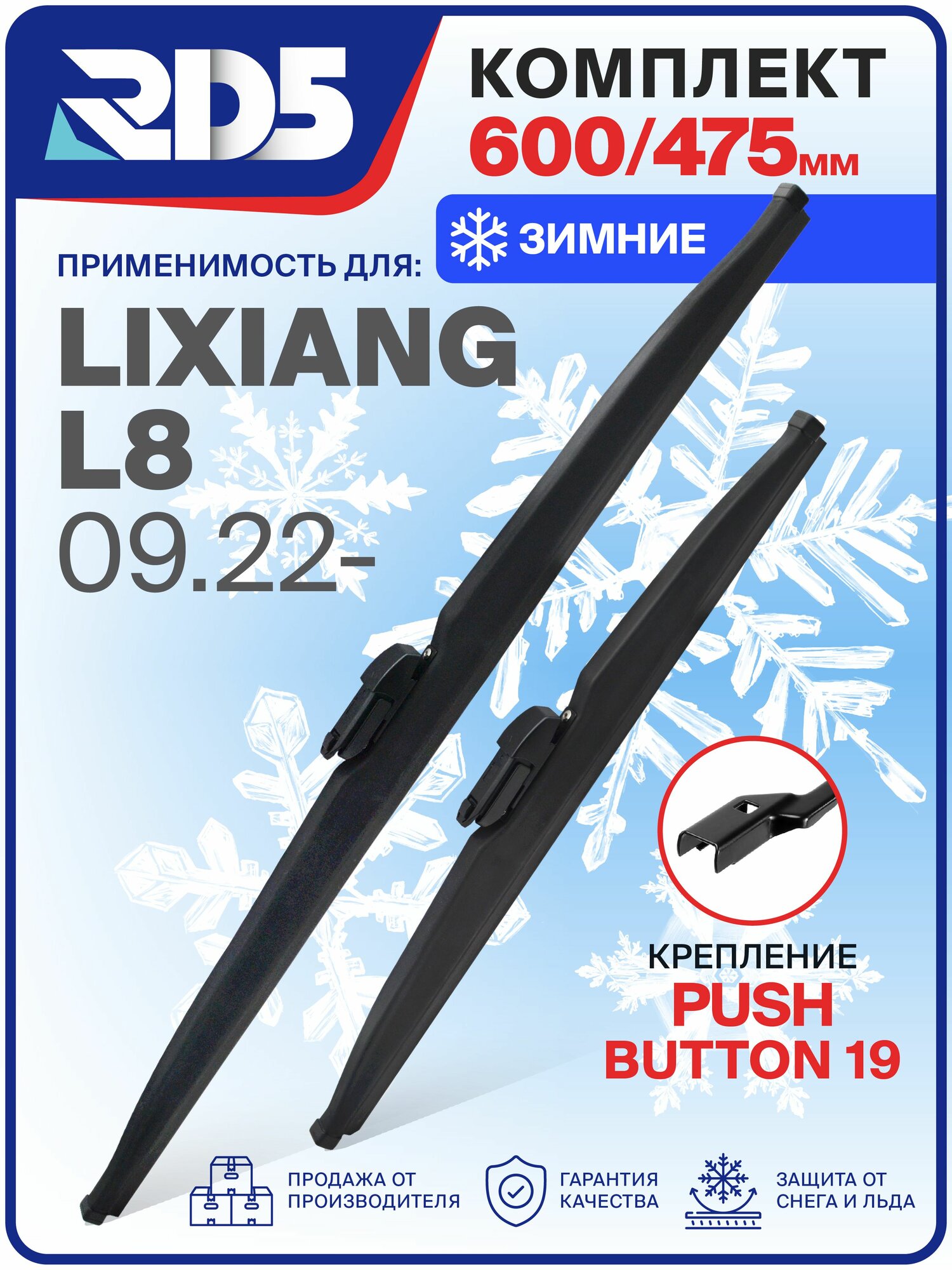 1S600475pushbutton19-k3. Дворники L1Siang L8 09.22-. Комплект зимних щеток стеклоочистителя Лисян Л8