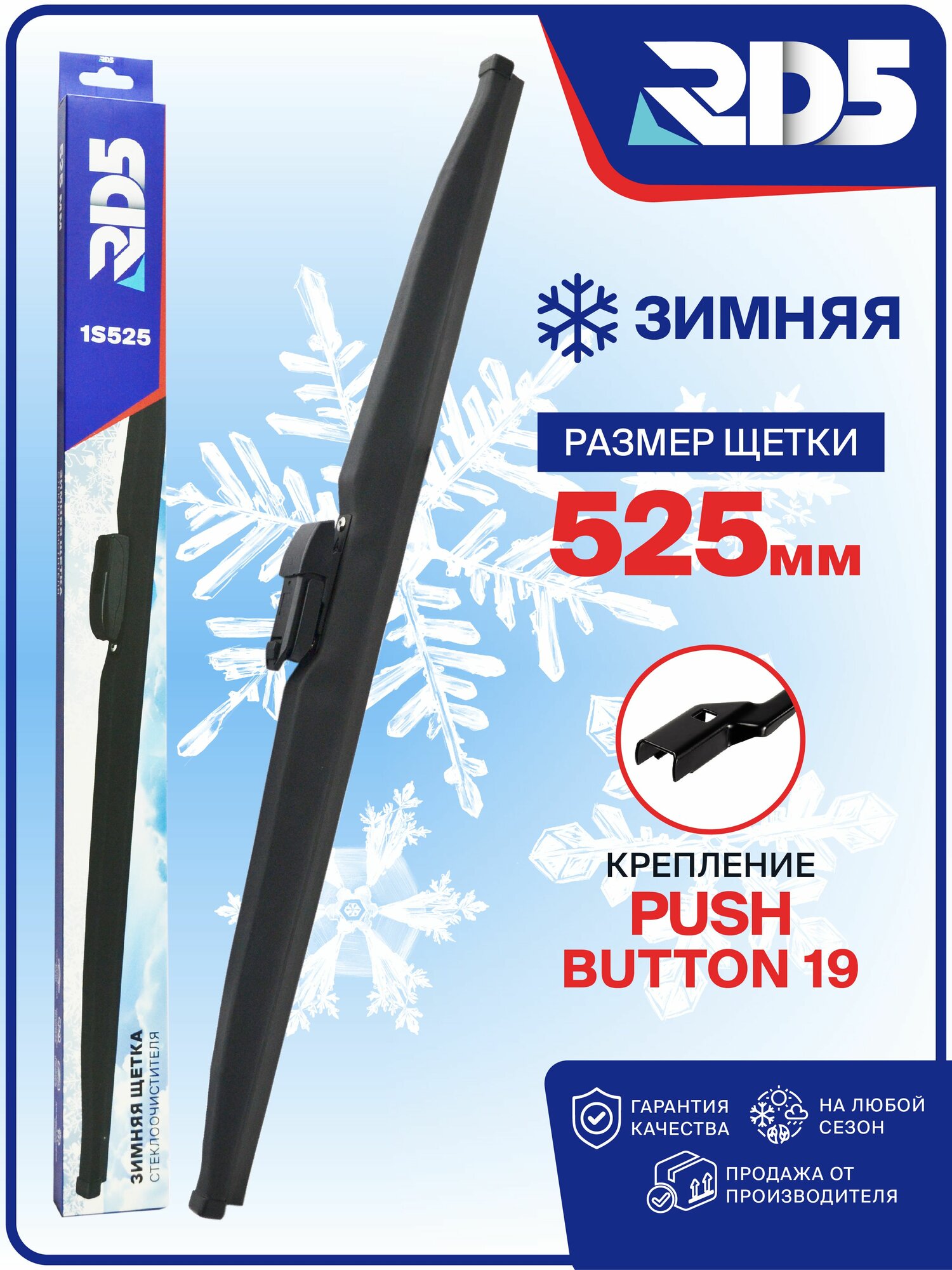 525 мм. Крепление Push Button 19 мм. Зимняя щетка стеклоочистителя RD5 дворник