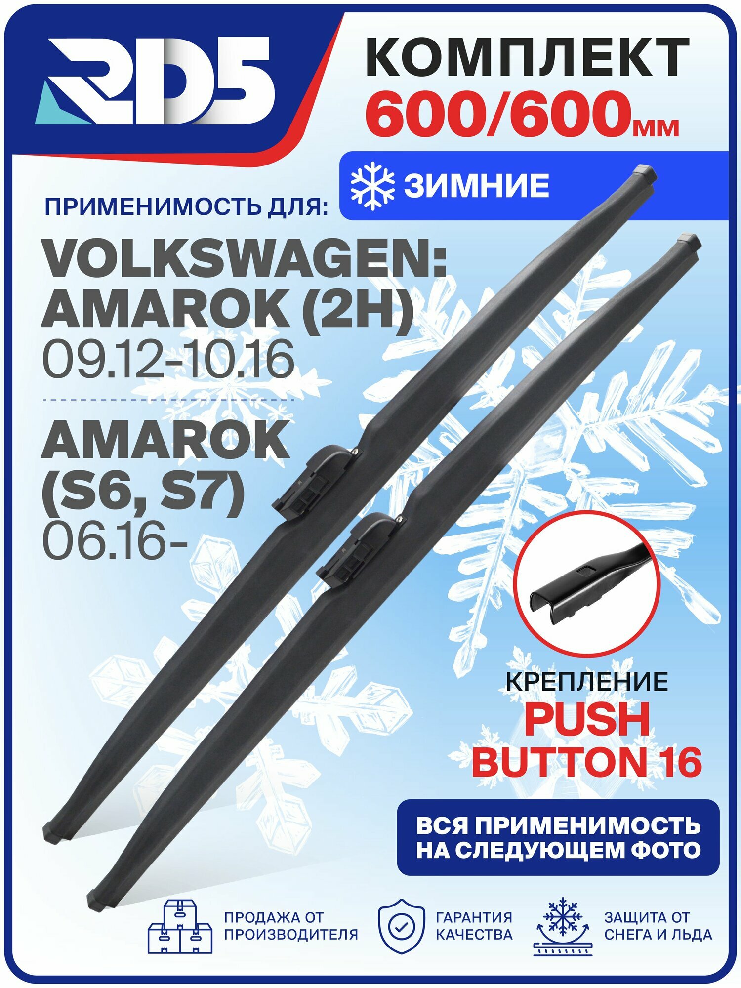600 600 мм. Pushbutton16. Комплект зимних щеток стеклоочистителя RD5 Volkswagen Amarok 09.12; Фольксваген Амарок; California T6; Калифорнииа Т6; Caravelle T6 Каравелле Т6; Multivan T6 Мультиван Т6