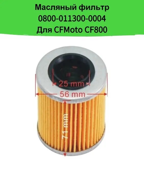 Масляный фильтр 0800-011300-0004 для CFMoto ATV UTV CForce UForce 600 625 Touring 191S SSV