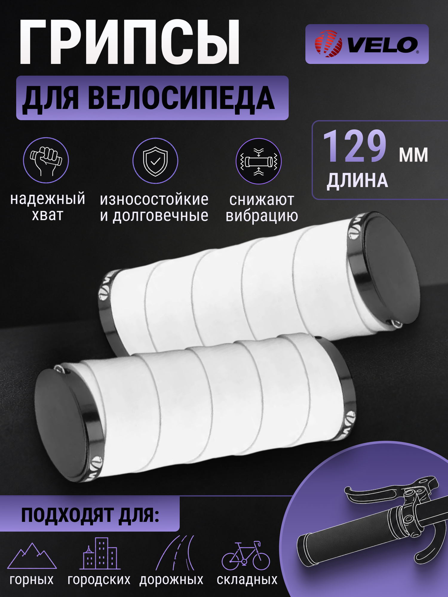 Грипсы VLG-852AD4,129 mm/150171