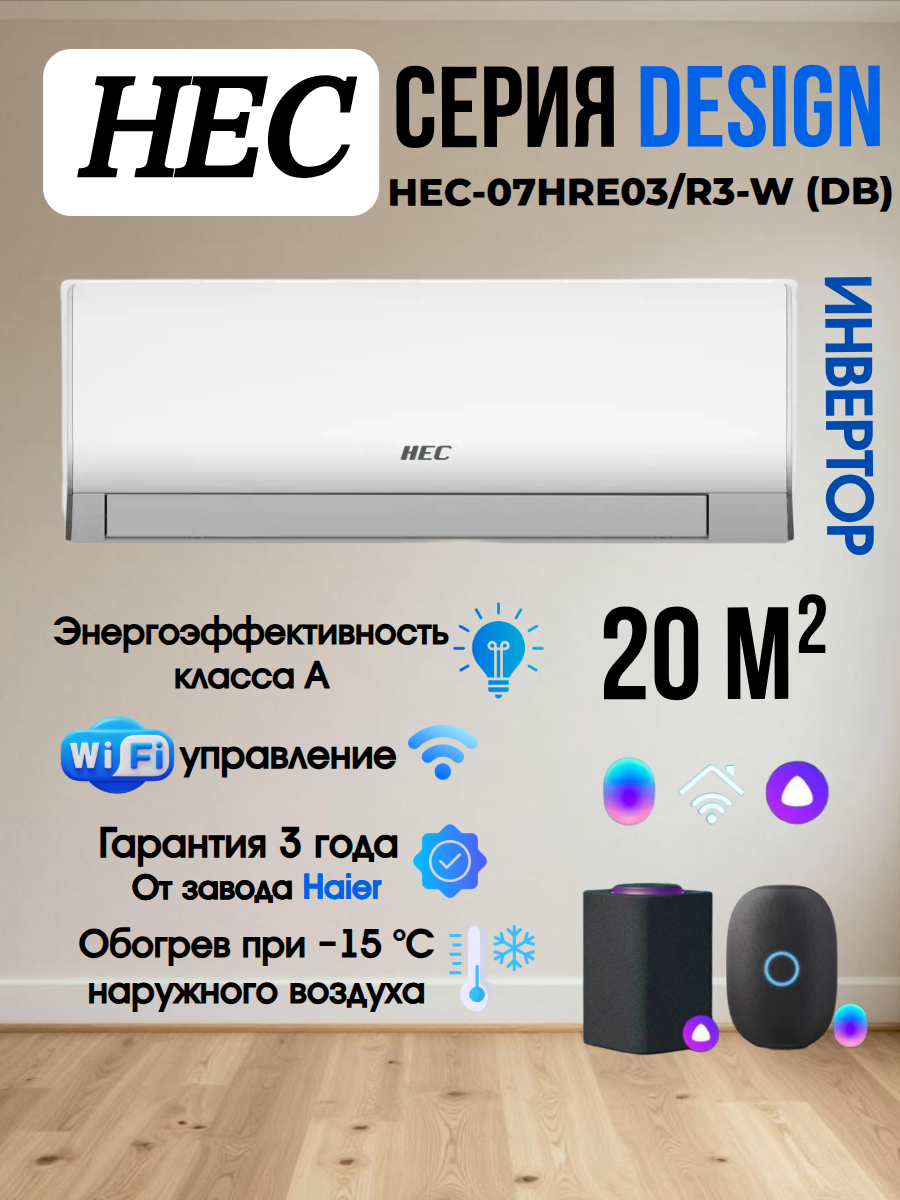 Сплит-система HEC HEC-07HRE03/R3-W (DB), Wi-Fi, инверторная, площадь помещения 20 м², белая