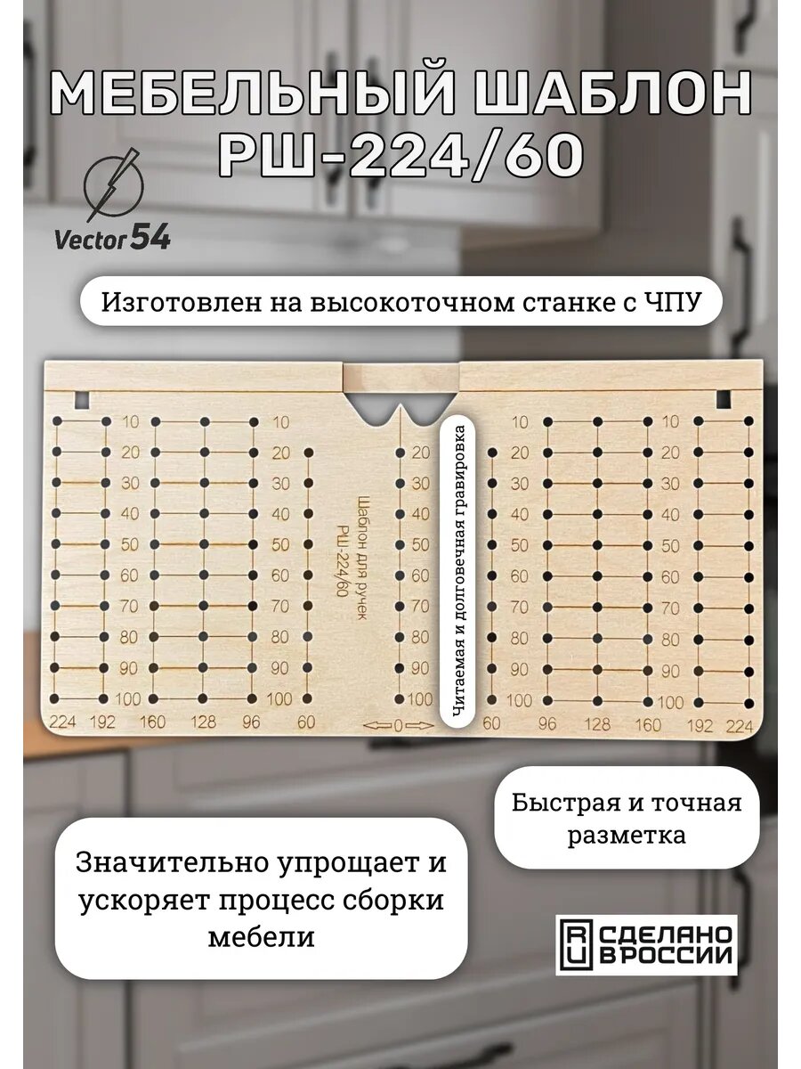 Мебельный шаблон для разметки ручек РШ-224/60