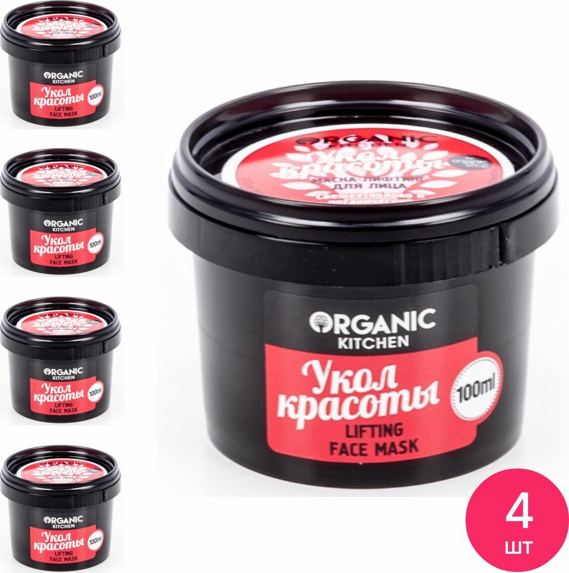Organic Kitchen / Органик Китчен Lifting Face Mask Маска-лифтинг для лица Укол красоты с органическим ройбушем и свежим яблоком 100мл / питательное средство (комплект из 4 шт)