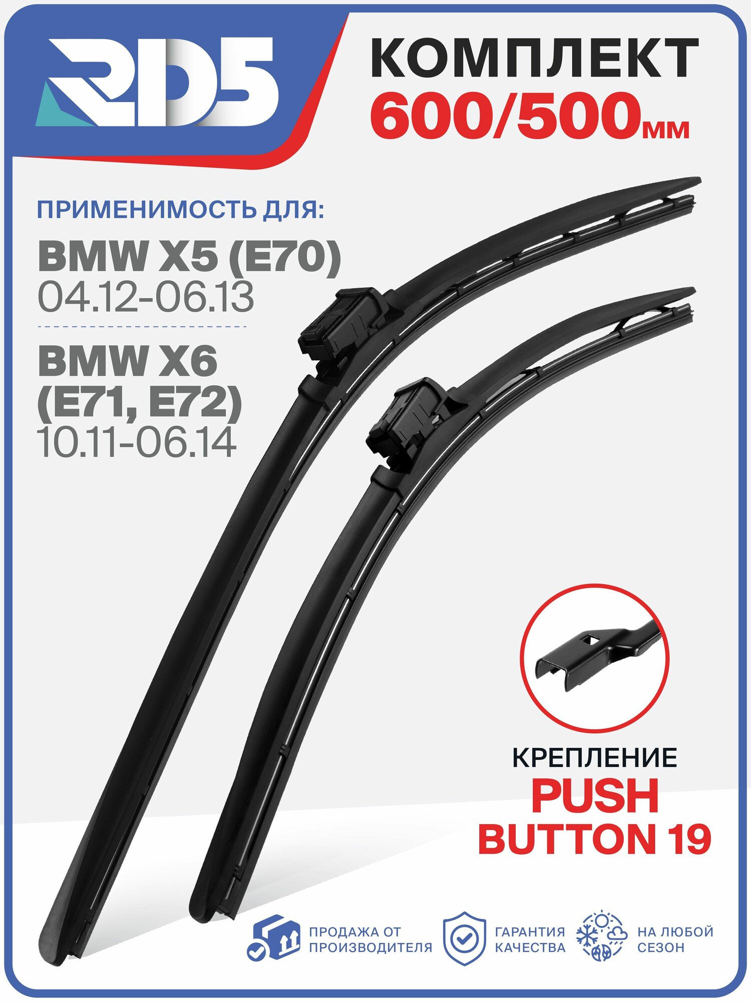 600 500 мм. pushbutton19. Щетки стеклоочистителя бескаркасные RD5 дворники на BMW X5 (E70) Икс5, BMW X6 (E71, E72) БМВ Икс 6,