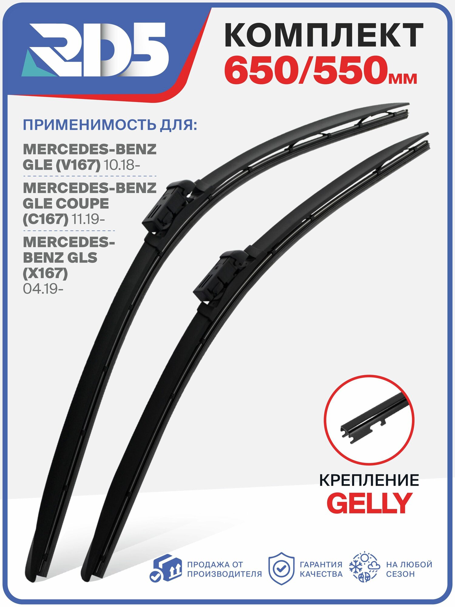 650 550 мм. Крепление Geely. Комплект бескаркасных щеток стеклоочистителя RD5 дворники на Mercedes-Benz GLE; Мерседес-Бенз ГЛЕ; Mercedes-Benz GLE Coupe; Мерседес-Бенз ГЛЕ Купе