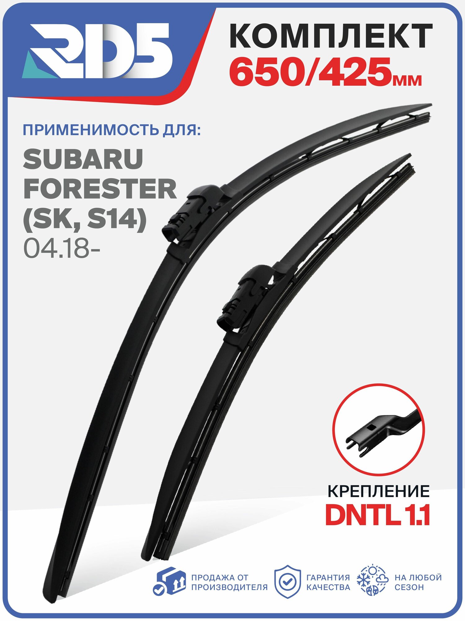 650 425 мм. DNTL1.1. Комплект бескаркасных модифицированных щеток стеклоочистителей RD5 дворники на Subaru Forester (SK, S14) 04.18 Субару Форостер