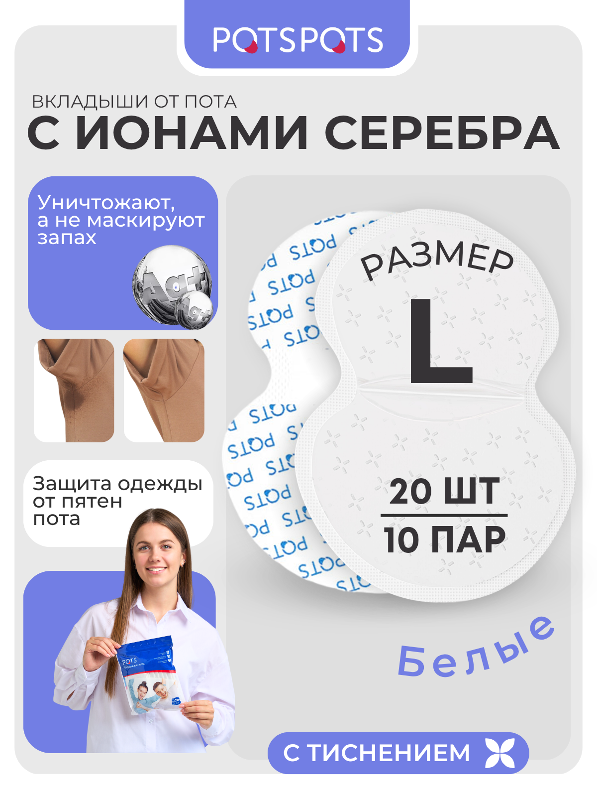 Вкладыши от пота с ионами серебра, цвет белый, с тиснением, размер L (комплект 10 пар)