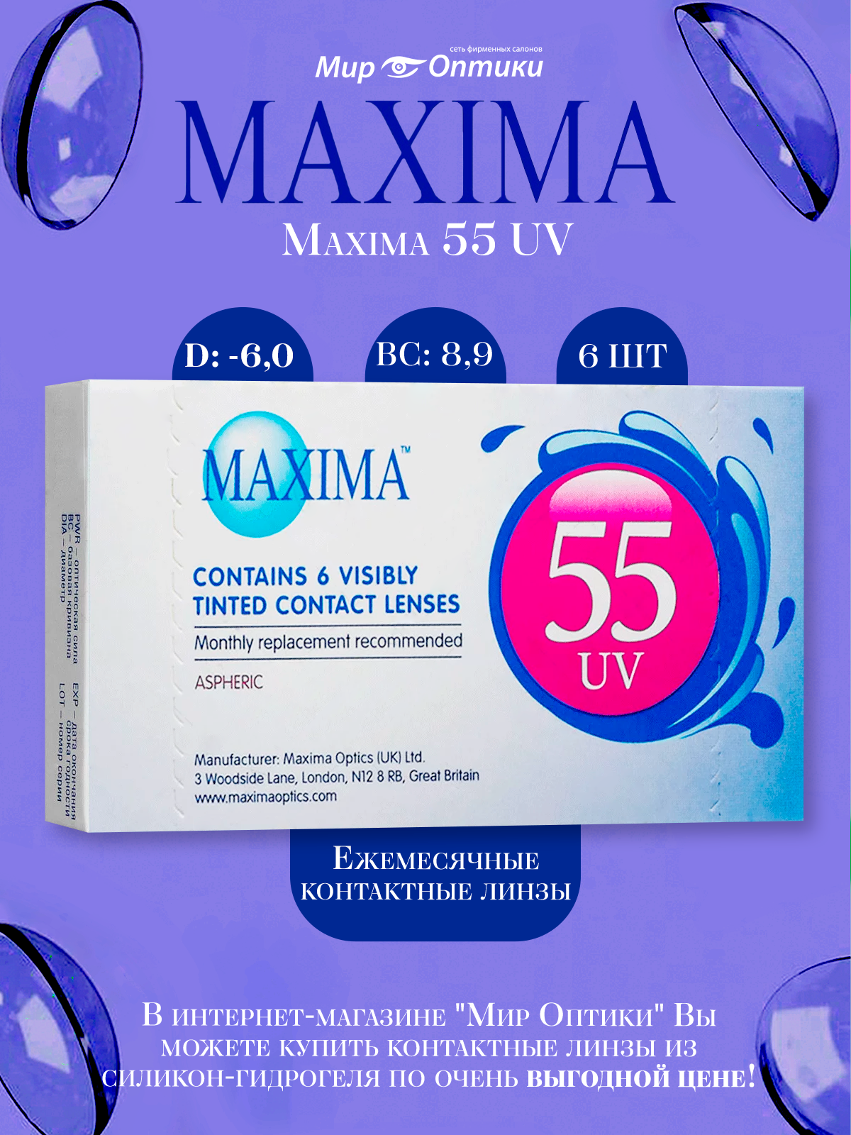 Контактные линзы Maxima 55 UV, ежемесячные, -6,00 / 8,6 / 6 шт.