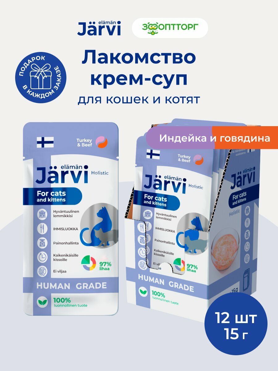 Лакомства Jarvi для кошек и котят "Крем-суп с мясом индейки и говядины", 15 г х 12 шт.