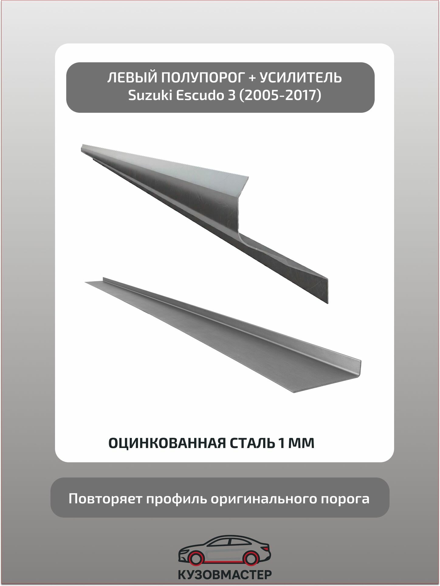 Порог+усилитель Suzuki Escudo 3 Левый, (Полупрофиль) цинк