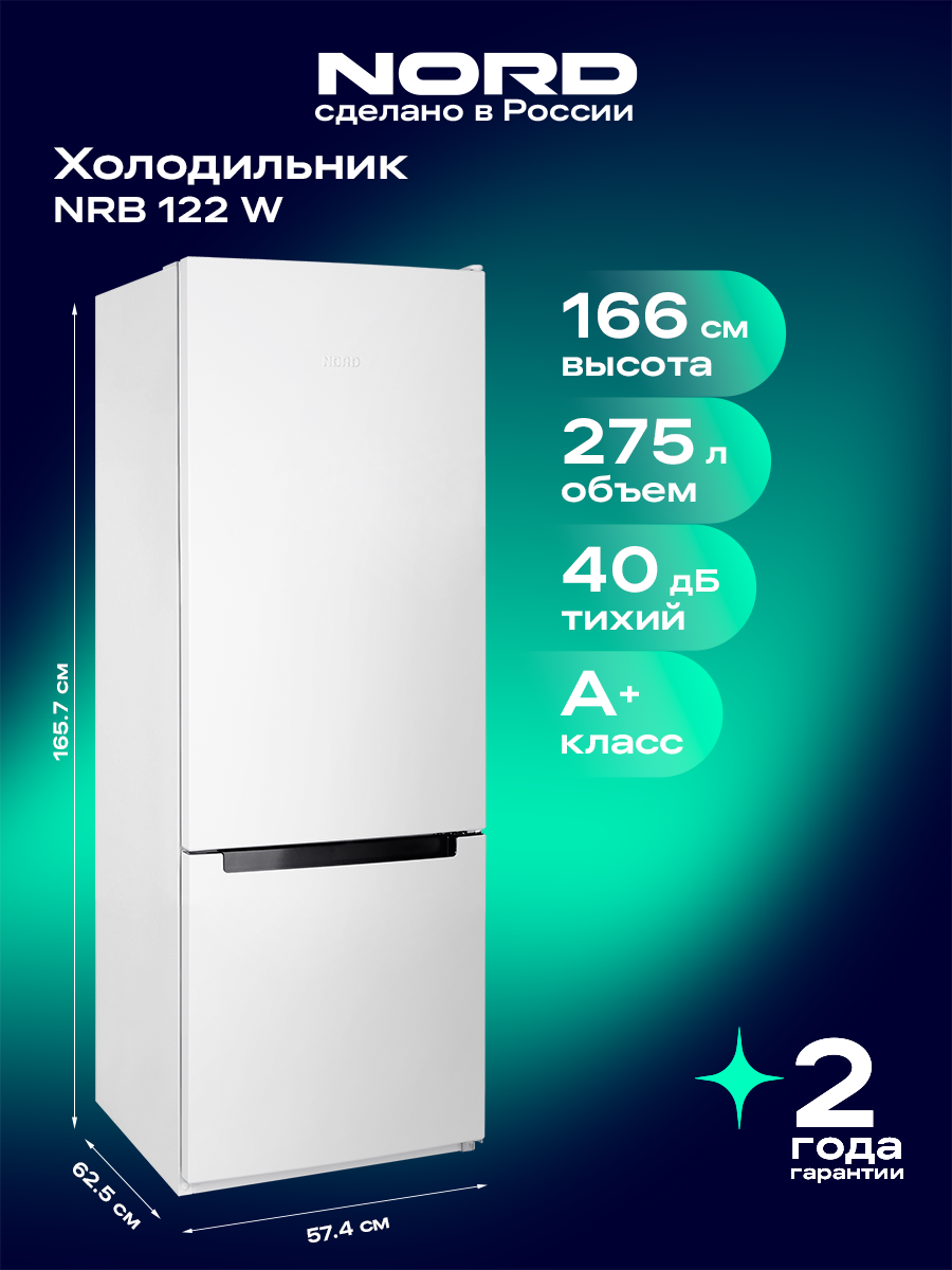 Двухкамерный холодильник NORD NRB 122 W с нижней морозилкой, отдельностоящий норд объемом 275 л, белый