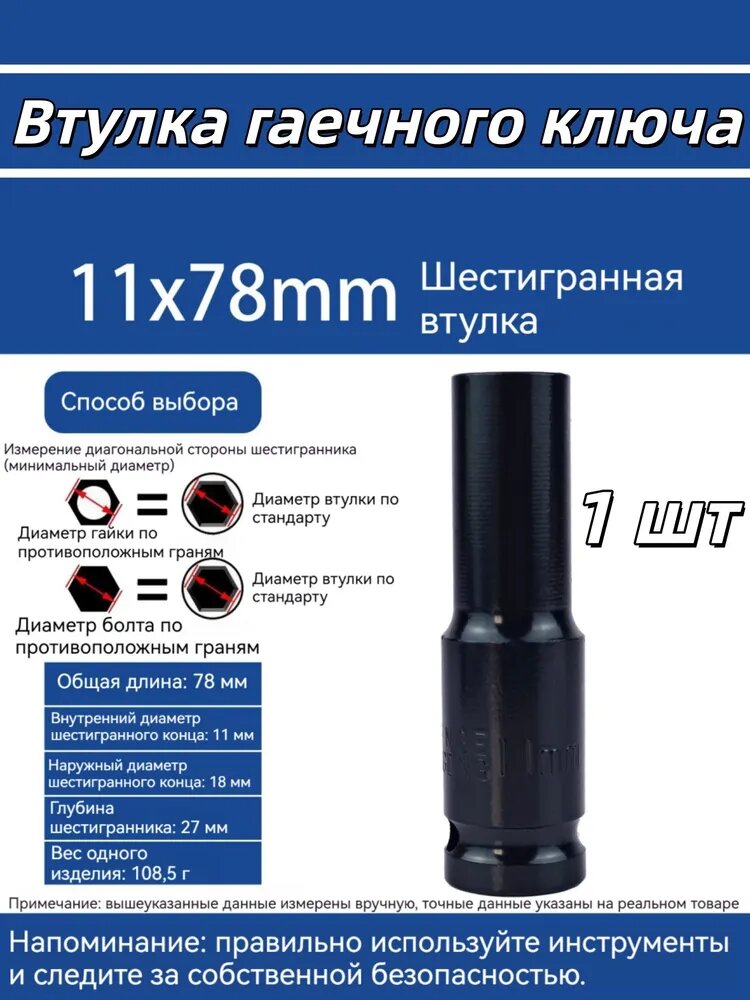 Втулка гаечного ключа 11x78 мм шестигранная удлиненная 1/2" для автомобиля