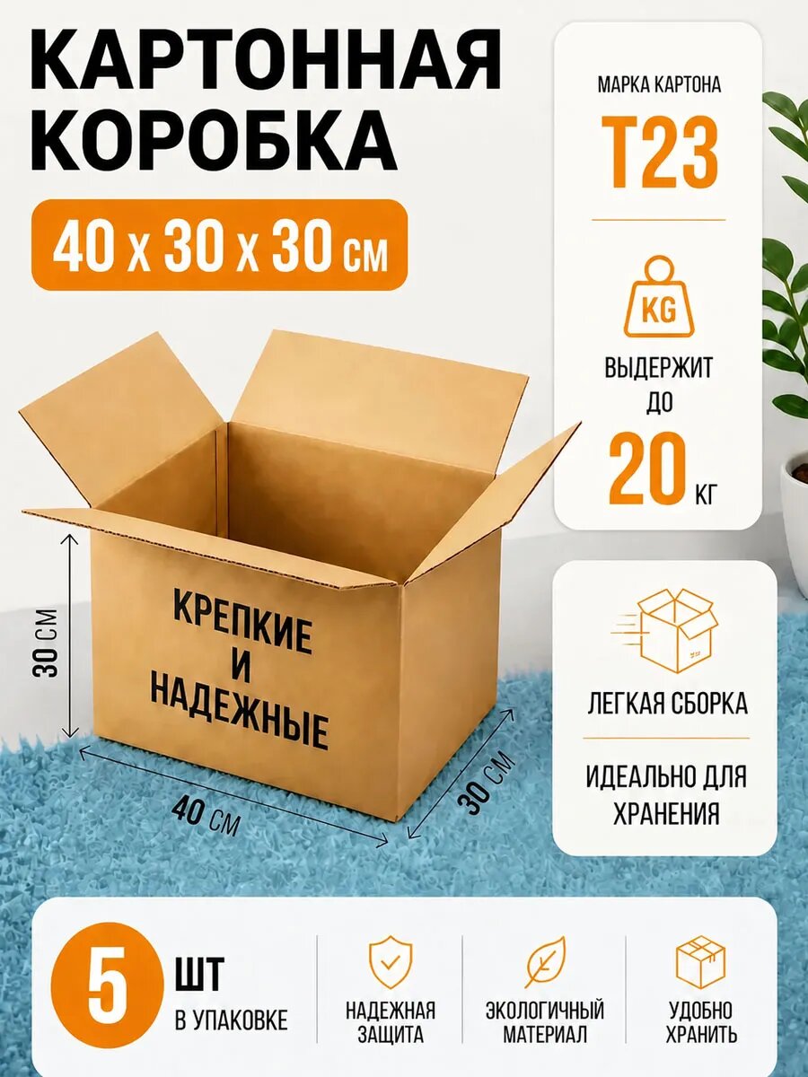 Коробки картонные для переезда и хранения 40х30х30 см, 5 шт
