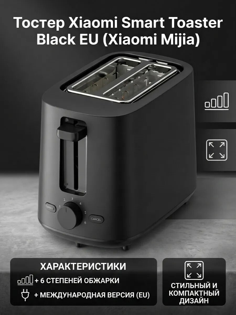 Тостер Xiaomi Toaster Black EU (XMTSJ01FD) BHR8811EU, 6 уровней