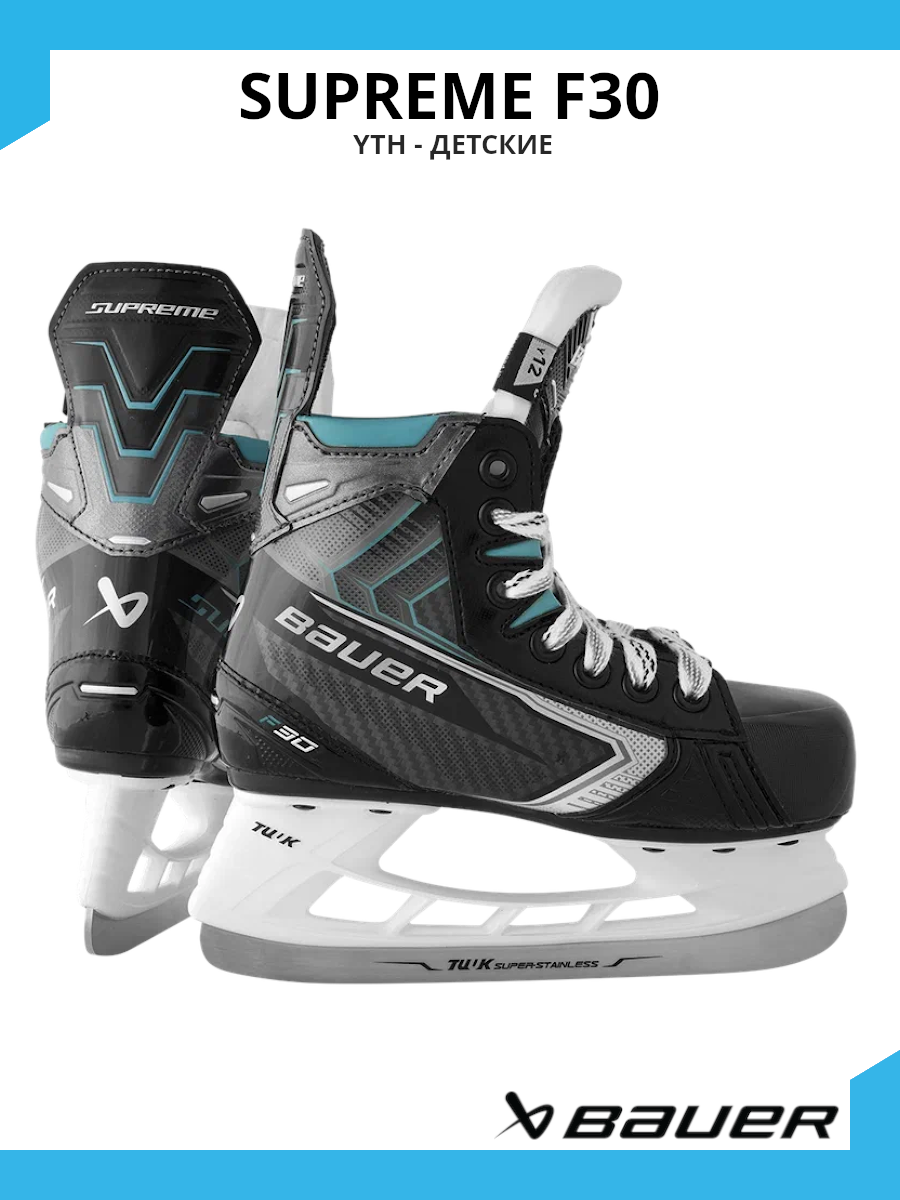 Коньки хоккейные BAUER SUPREME F30 S26 YTH - детские, размер 11,0 D