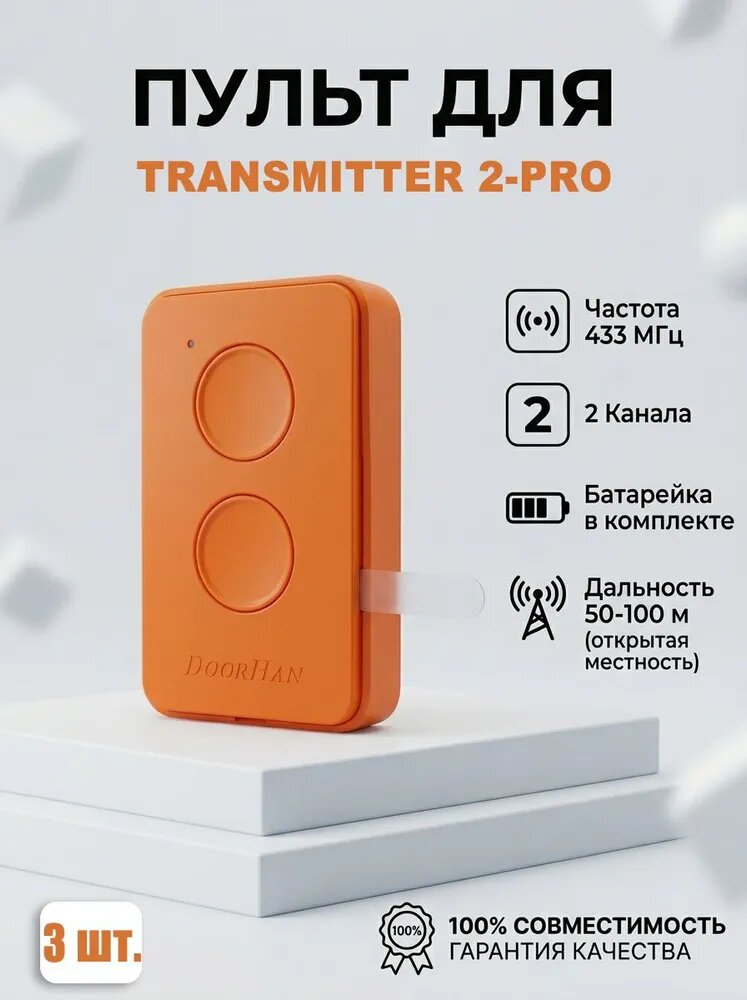 Ворот и шлагбаумов Пульт брелок для автоматических Transmitter 2 pro/оранжевый / 2-х канальный / с запасным аккумулятором, брелок Дорхан,3 шт.