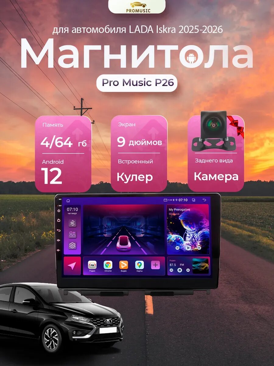 Магнитола P26 LADA Iskra 2025-2026 4/64