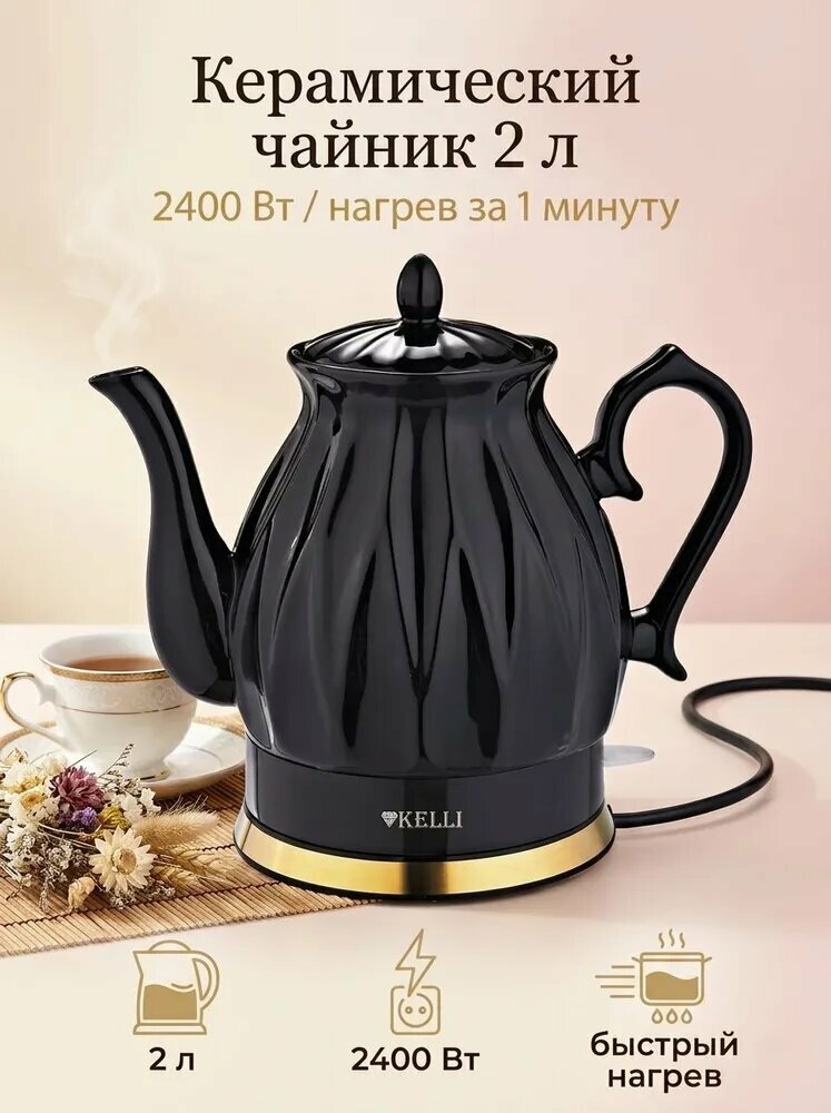 Чайник керамический 2л KELLI 1341 Черный
